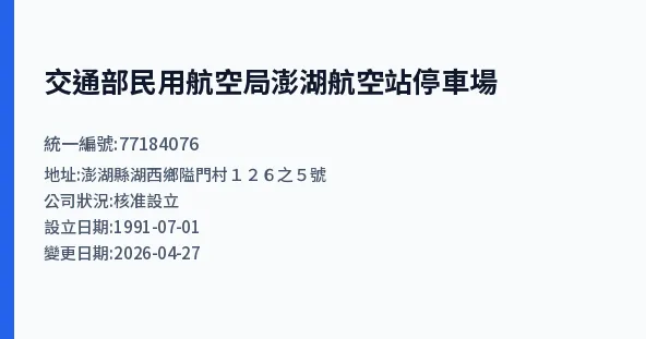 交通部民用航空局澎湖航空站停車場的照片-統編 77184076(澎湖縣) 公司登記資料與營業項目詳細圖表