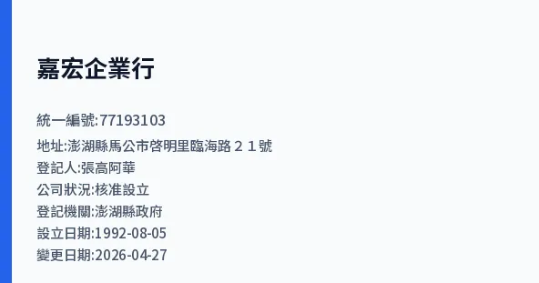 嘉宏企業行的照片-統編 77193103(澎湖縣) 公司登記資料與營業項目詳細圖表