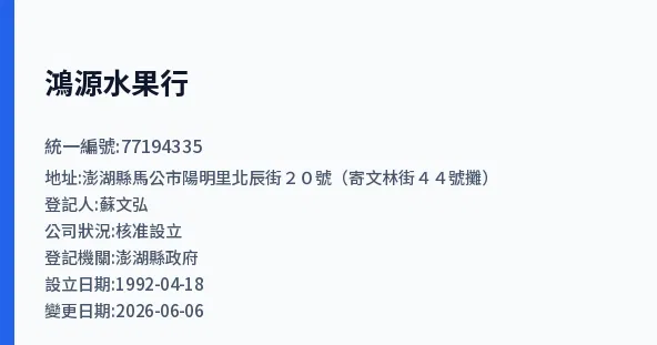 鴻源水果行的照片-統編 77194335(澎湖縣) 公司登記資料與營業項目詳細圖表