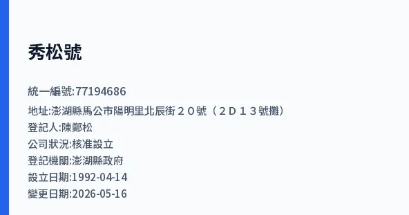 秀松號的照片-統編 77194686(澎湖縣) 公司登記資料與營業項目詳細圖表
