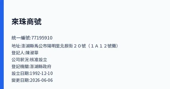 來珠商號的照片-統編 77195910(澎湖縣) 公司登記資料與營業項目詳細圖表