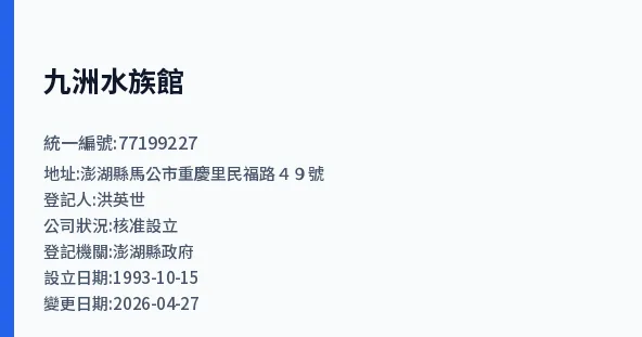 九洲水族館的照片-統編 77199227(澎湖縣) 公司登記資料與營業項目詳細圖表