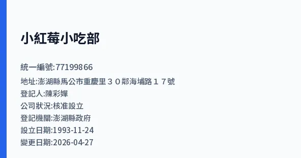 小紅莓小吃部的照片-統編 77199866(澎湖縣) 公司登記資料與營業項目詳細圖表