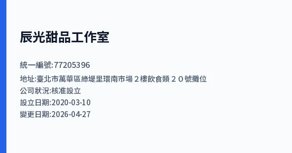 辰光甜品工作室的照片-統編 77205396(臺北市) 公司登記資料與營業項目詳細圖表
