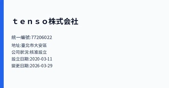 tenso株式会社的照片-統編 77206022(臺北市) 公司登記資料與營業項目詳細圖表
