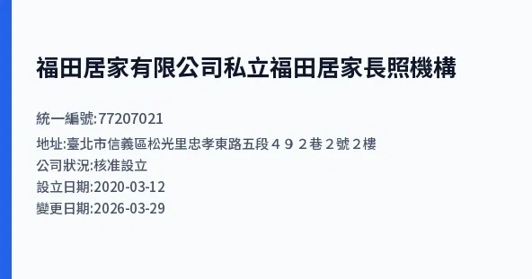 福田居家有限公司私立福田居家長照機構的照片-統編 77207021(臺北市) 公司登記資料與營業項目詳細圖表