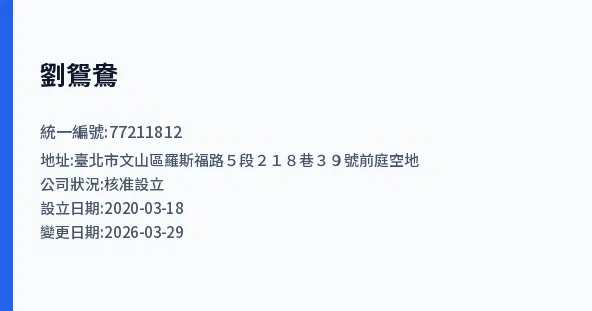 劉鴛鴦的照片-統編 77211812(臺北市) 公司登記資料與營業項目詳細圖表