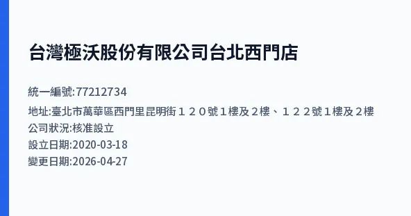台灣極沃股份有限公司台北西門店的照片-統編 77212734(臺北市) 公司登記資料與營業項目詳細圖表