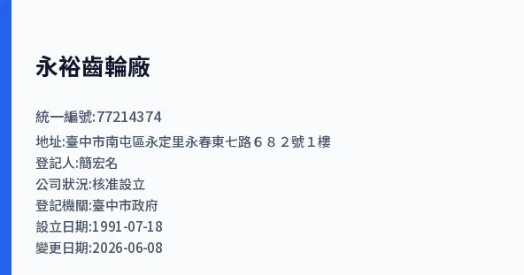 永裕齒輪廠的照片-統編 77214374(臺中市) 公司登記資料與營業項目詳細圖表