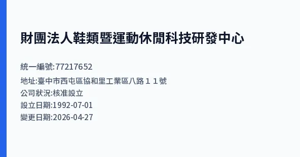 財團法人鞋類暨運動休閒科技研發中心的照片-統編 77217652(臺中市) 公司登記資料與營業項目詳細圖表