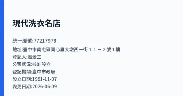 現代洗衣名店的照片-統編 77217978(臺中市) 公司登記資料與營業項目詳細圖表