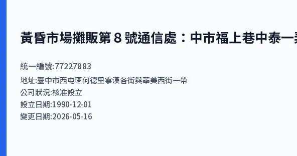 黃昏市場攤販第8號通信處:中市福上巷中泰一弄號的照片-統編 77227883(臺中市) 公司登記資料與營業項目詳細圖表