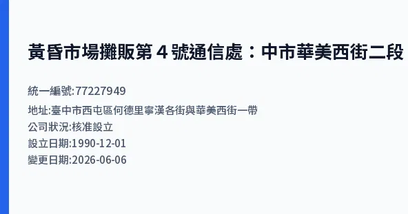 黃昏市場攤販第4號通信處:中市華美西街二段27號的照片-統編 77227949(臺中市) 公司登記資料與營業項目詳細圖表