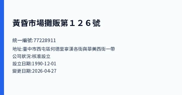黃昏市場攤販第126號的照片-統編 77228911(臺中市) 公司登記資料與營業項目詳細圖表