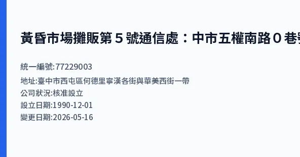黃昏市場攤販第5號通信處:中市五權南路0巷號的照片-統編 77229003(臺中市) 公司登記資料與營業項目詳細圖表