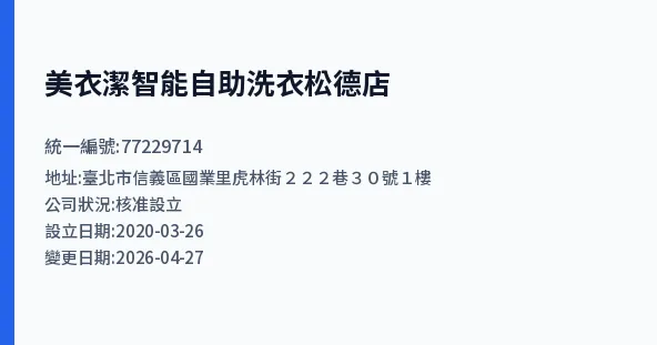 美衣潔智能自助洗衣松德店的照片-統編 77229714(臺北市) 公司登記資料與營業項目詳細圖表