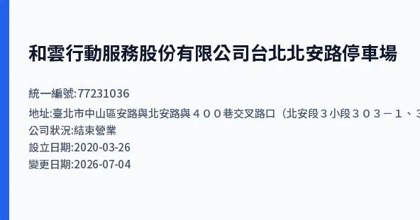 和雲行動服務股份有限公司台北北安路停車場的照片-統編 77231036(臺北市) 公司登記資料與營業項目詳細圖表