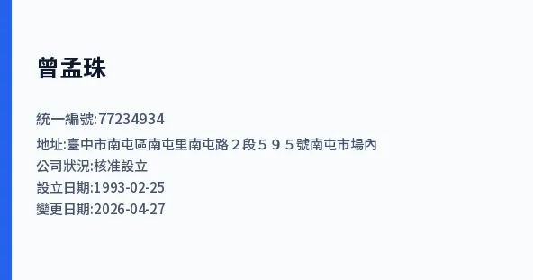 曾孟珠的照片-統編 77234934(臺中市) 公司登記資料與營業項目詳細圖表