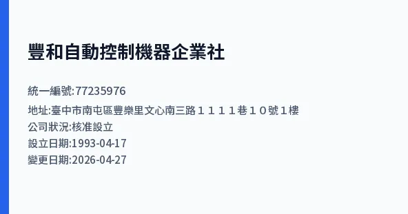 豐和自動控制機器企業社的照片-統編 77235976(臺中市) 公司登記資料與營業項目詳細圖表
