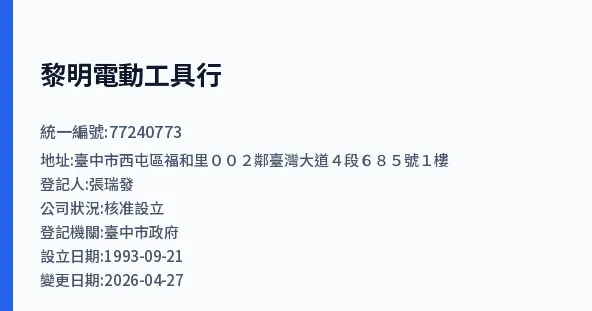 黎明電動工具行的照片-統編 77240773(臺中市) 公司登記資料與營業項目詳細圖表