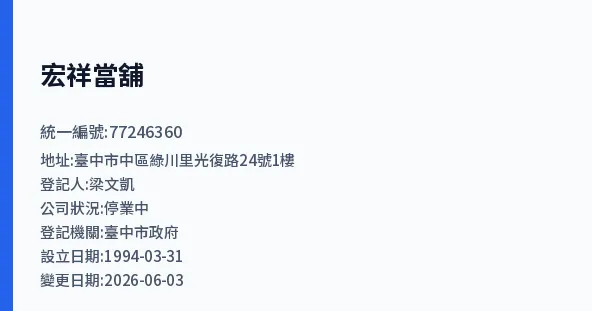 宏祥當舖的照片-統編 77246360(臺中市) 公司登記資料與營業項目詳細圖表