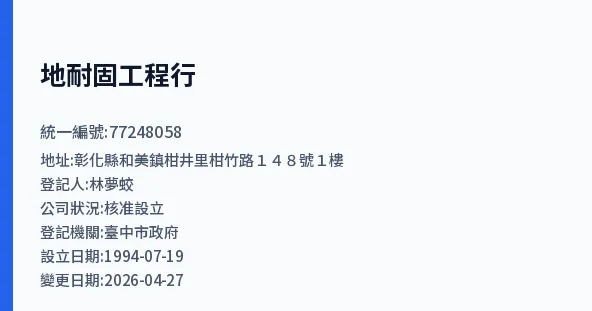 地耐固工程行的照片-統編 77248058(彰化縣) 公司登記資料與營業項目詳細圖表
