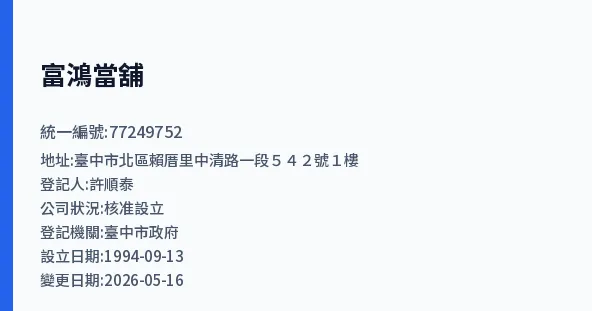 富鴻當舖的照片-統編 77249752(臺中市) 公司登記資料與營業項目詳細圖表