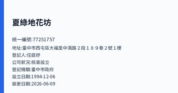 夏綠地花坊的照片-統編 77251757(臺中市) 公司登記資料與營業項目詳細圖表