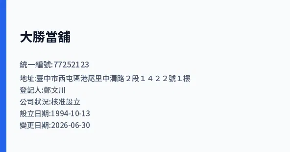 大勝當舖的照片-統編 77252123(臺中市) 公司登記資料與營業項目詳細圖表