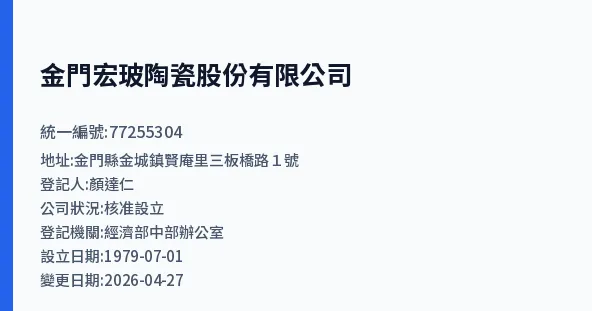 金門宏玻陶瓷股份有限公司的照片-統編 77255304(金門縣) 公司登記資料與營業項目詳細圖表