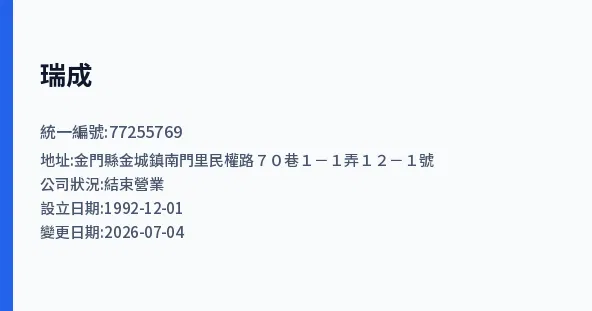瑞成的照片-統編 77255769(金門縣) 公司登記資料與營業項目詳細圖表