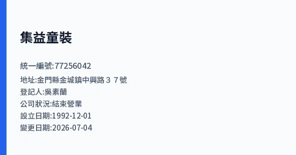 集益童裝的照片-統編 77256042(金門縣) 公司登記資料與營業項目詳細圖表