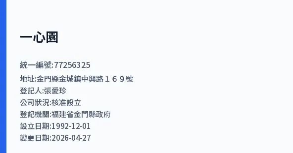 一心園的照片-統編 77256325(金門縣) 公司登記資料與營業項目詳細圖表