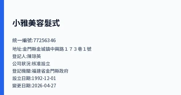 小雅美容髮式的照片-統編 77256346(金門縣) 公司登記資料與營業項目詳細圖表