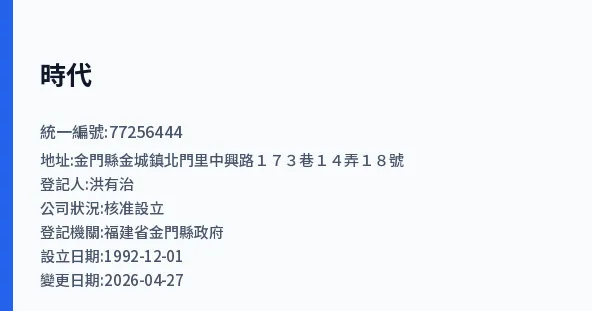 時代的照片-統編 77256444(金門縣) 公司登記資料與營業項目詳細圖表