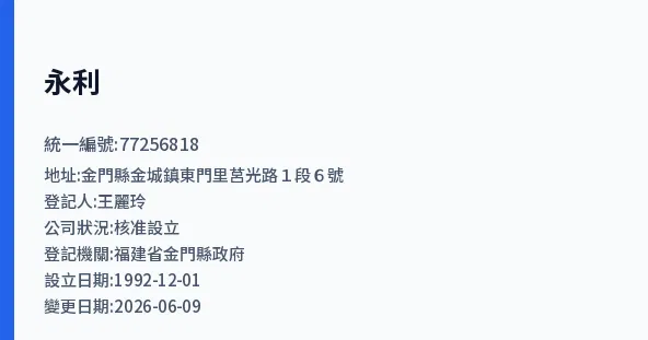 永利的照片-統編 77256818(金門縣) 公司登記資料與營業項目詳細圖表