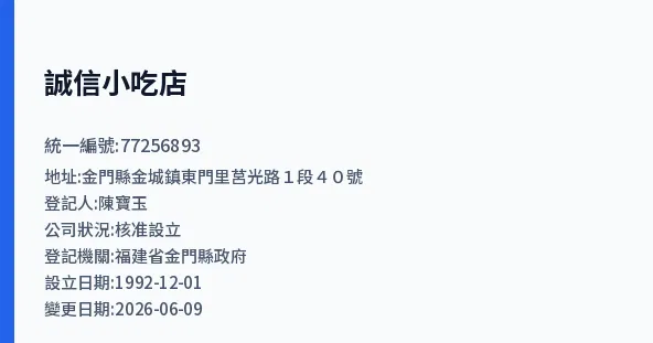 誠信小吃店的照片-統編 77256893(金門縣) 公司登記資料與營業項目詳細圖表