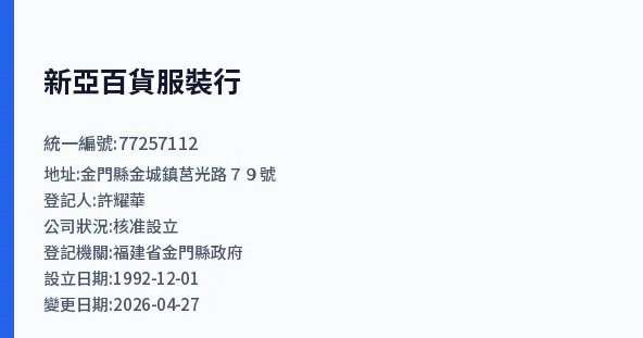 新亞百貨服裝行的照片-統編 77257112(金門縣) 公司登記資料與營業項目詳細圖表