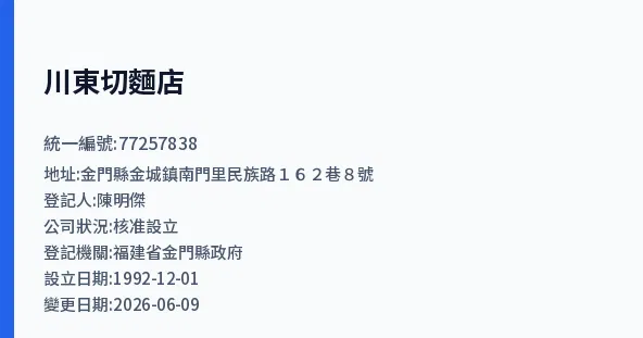 川東切麵店的照片-統編 77257838(金門縣) 公司登記資料與營業項目詳細圖表