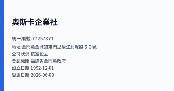 奧斯卡企業社的照片-統編 77257871(金門縣) 公司登記資料與營業項目詳細圖表