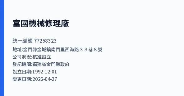富國機械修理廠的照片-統編 77258323(金門縣) 公司登記資料與營業項目詳細圖表