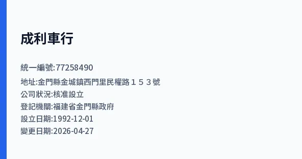 成利車行的照片-統編 77258490(金門縣) 公司登記資料與營業項目詳細圖表