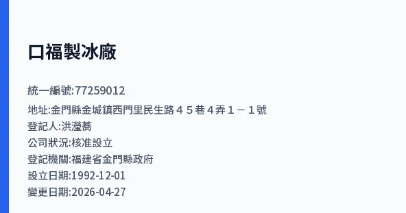 口福製冰廠的照片-統編 77259012(金門縣) 公司登記資料與營業項目詳細圖表