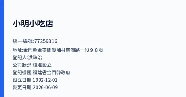 小明小吃店的照片-統編 77259316(金門縣) 公司登記資料與營業項目詳細圖表