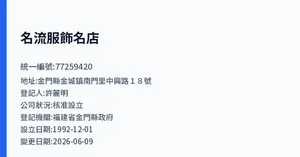 名流服飾名店的照片-統編 77259420(金門縣) 公司登記資料與營業項目詳細圖表