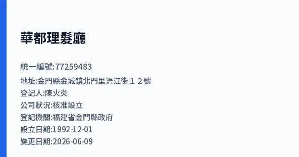 華都理髮廳的照片-統編 77259483(金門縣) 公司登記資料與營業項目詳細圖表