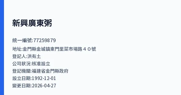 新興廣東粥的照片-統編 77259879(金門縣) 公司登記資料與營業項目詳細圖表