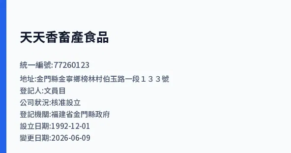天天香畜產食品的照片-統編 77260123(金門縣) 公司登記資料與營業項目詳細圖表