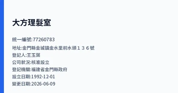 大方理髮室的照片-統編 77260783(金門縣) 公司登記資料與營業項目詳細圖表