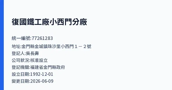 復國鐵工廠小西門分廠的照片-統編 77261283(金門縣) 公司登記資料與營業項目詳細圖表